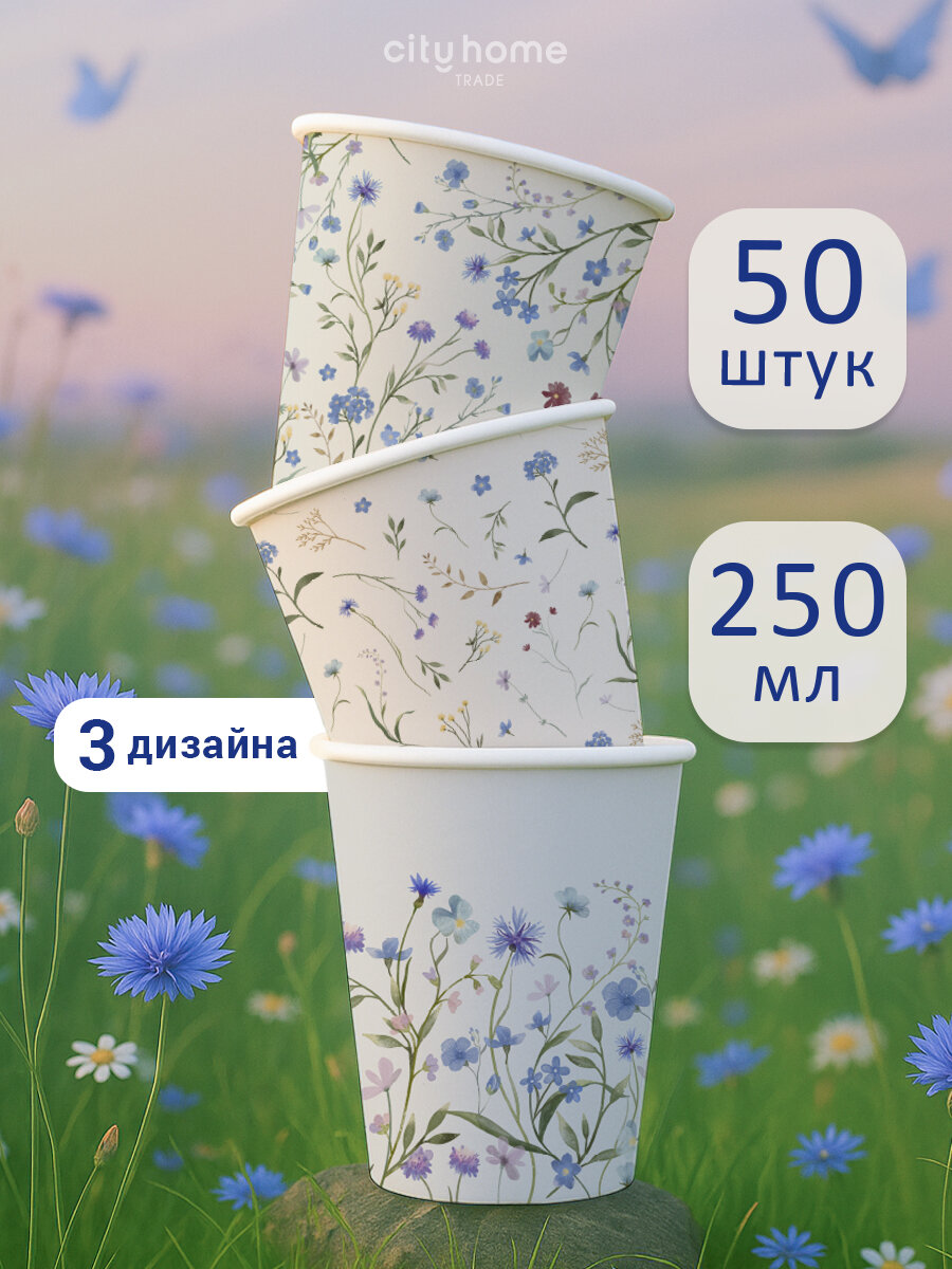 Стаканы одноразовые бумажные с цветочками для кофе 250 мл, 50 шт