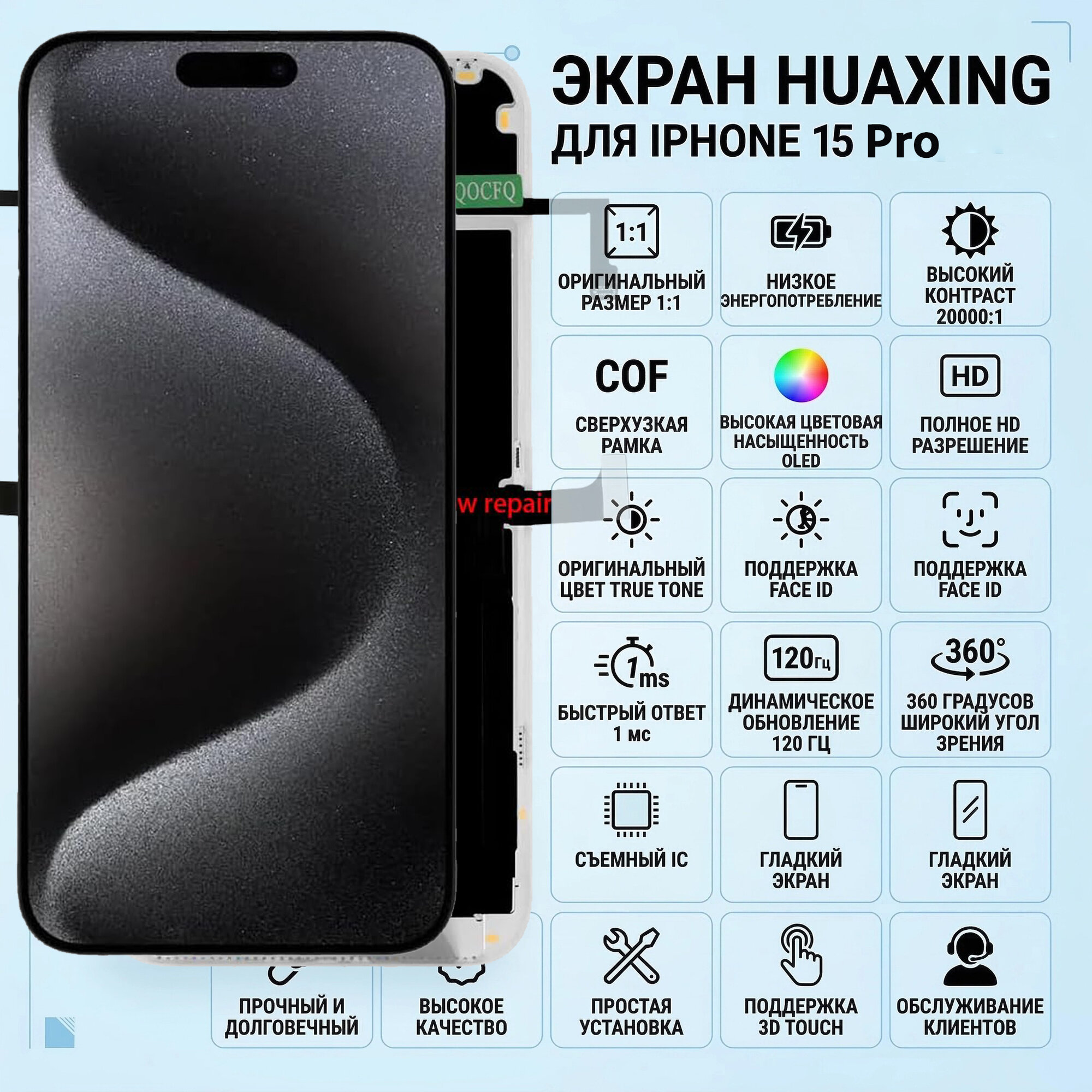 Гибкий OLED-экран-замена для iPhone 15 Pro: 120 Гц, рамки 0.9 мм, высший китайский класс