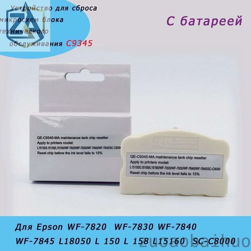 Расходник для печати C9345 Устройство для сброса микросхем в бак для технического обслуживания Epson WF-7820 WF-7845 L18050 L 150 L 158 L15160 SC-C8000, совместимый, Белый (white), 1 шт