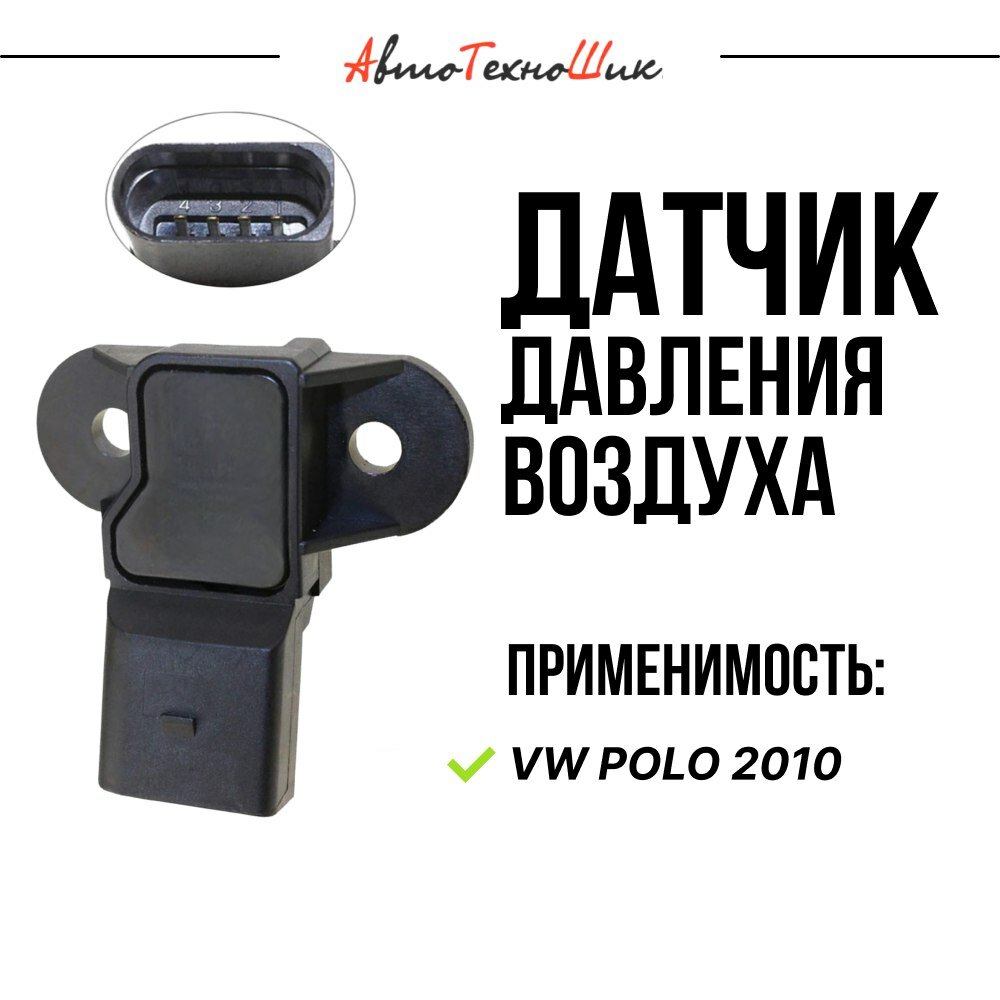 Датчик давления воздуха VW POLO 1.6 2010- (BORSEHUNG)