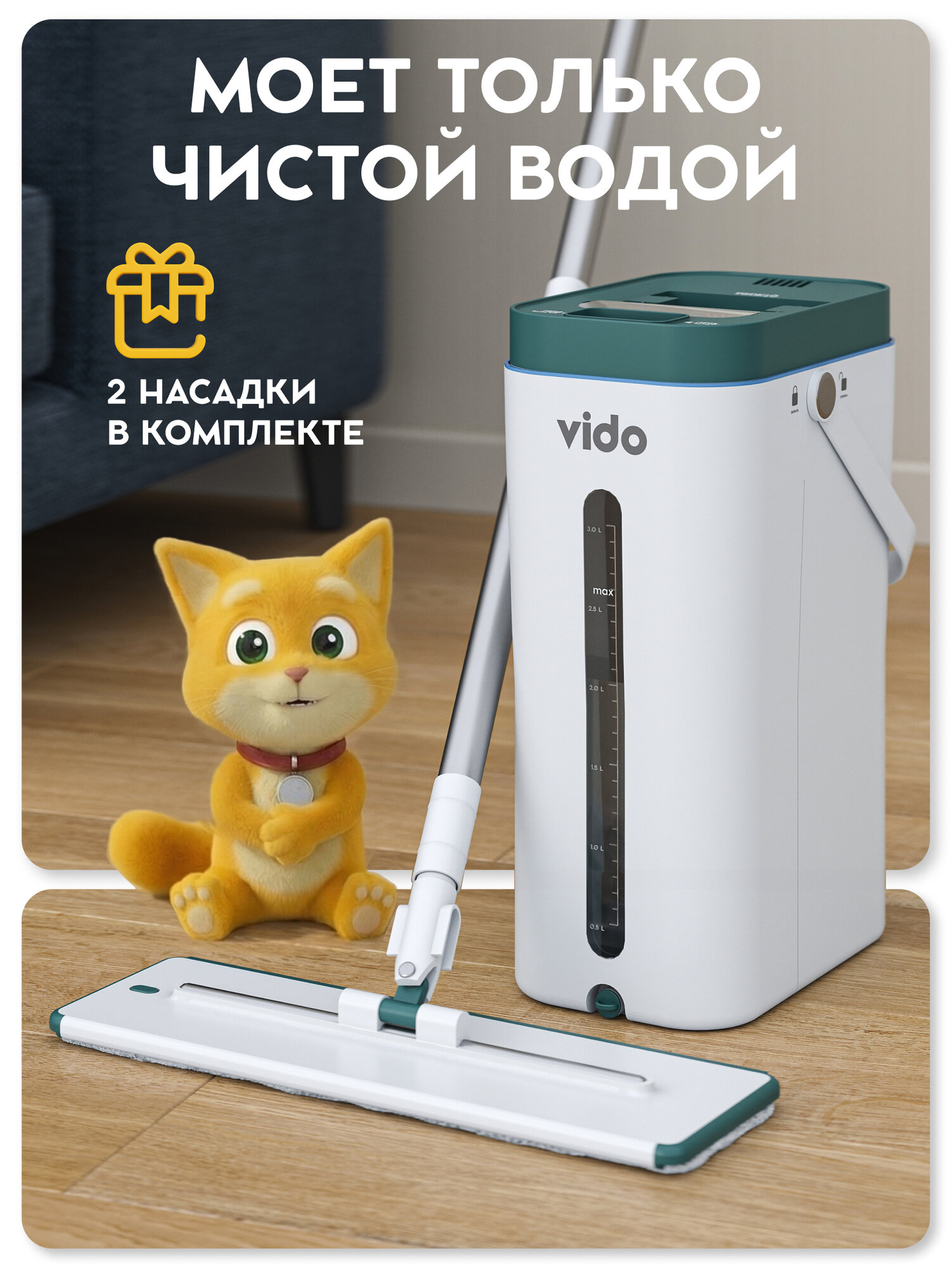 Умная швабра с отжимом и ведром Vidovito с разделением воды, комплект для уборки, 2 насадки в комплекте