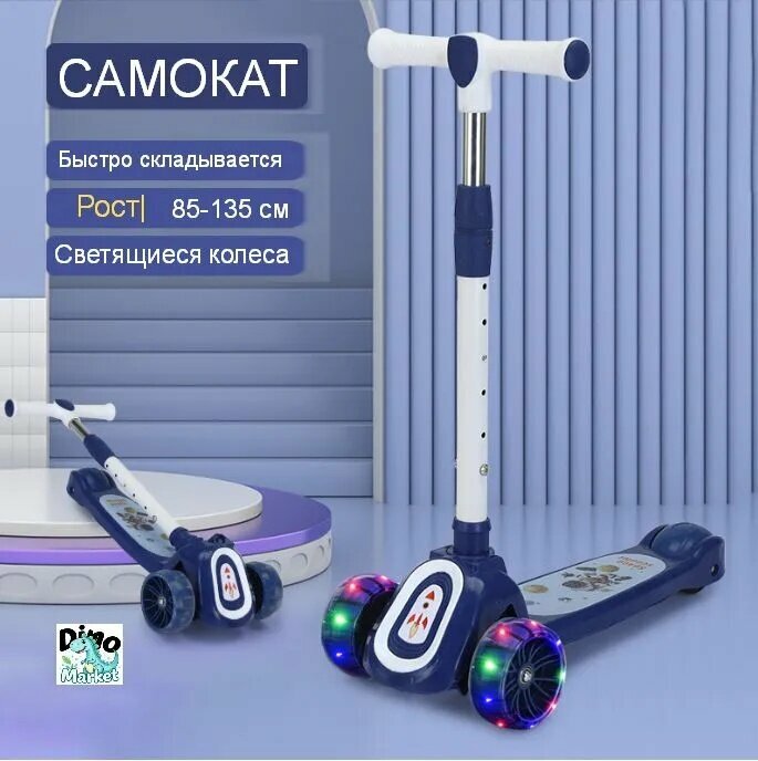 Dino Market Самокат Самокат трехколесный светящийся синий широкие колеса, темно-синий