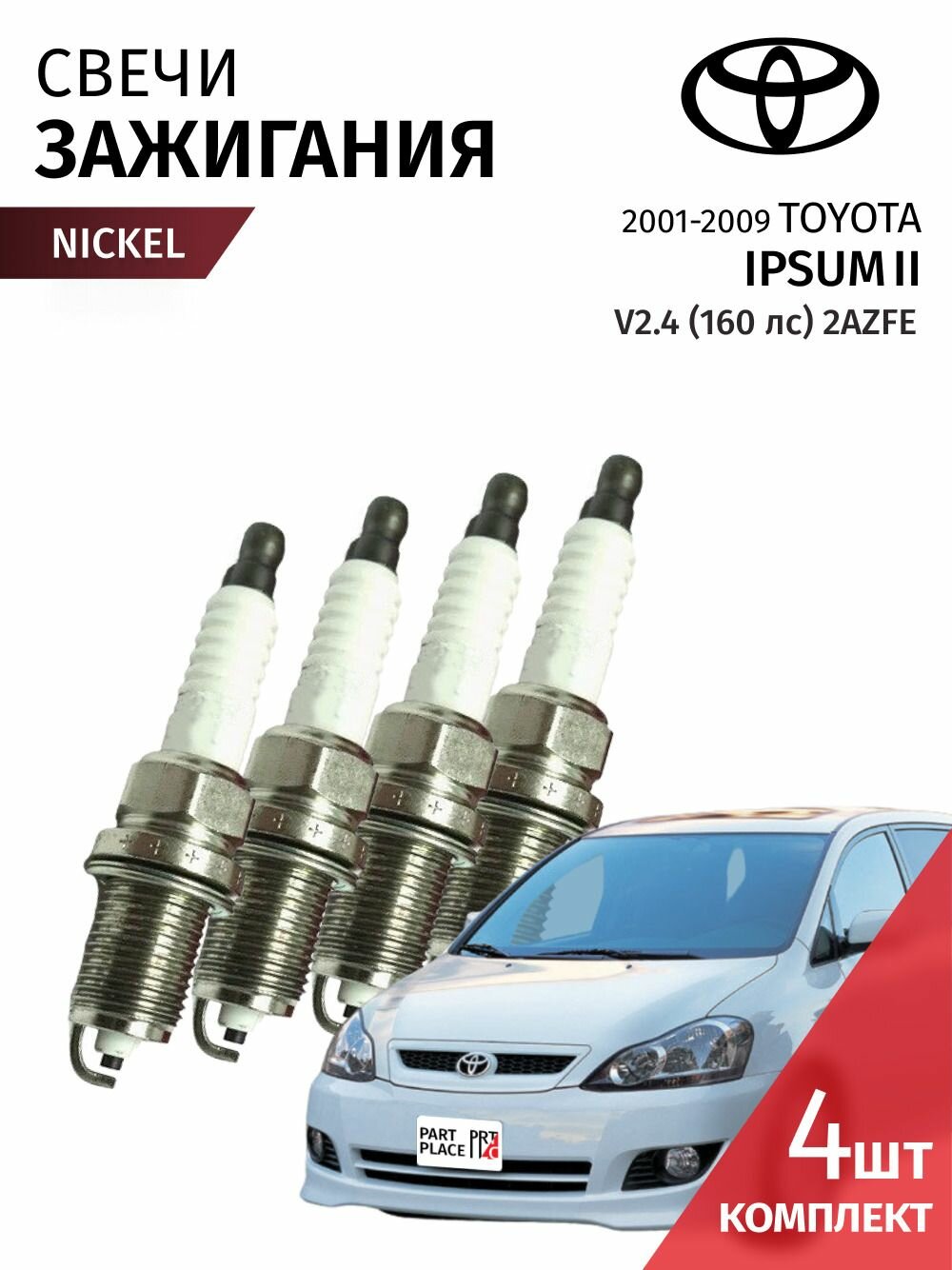 Свечи зажигания никель Toyota Ipsum (2) ACM21 V2.4 160лс 2AZFE 2001 - 2009, Комплект 4шт TOYOTA