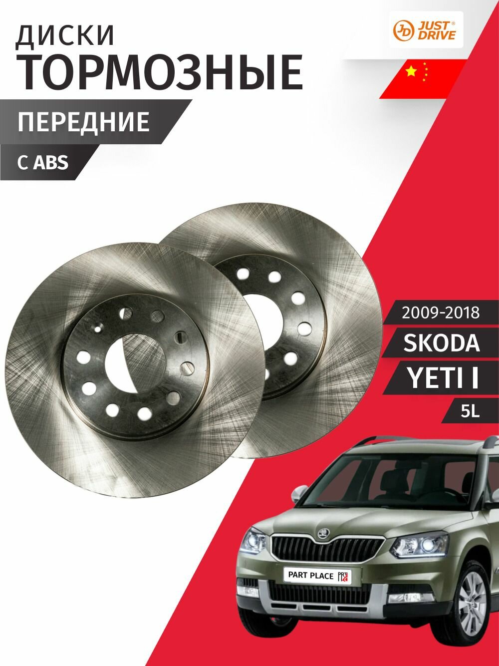 Диски тормозные передние 288 мм Skoda Yeti (1) 5L 2009 - 2018, Комплект 2 шт Just Drive