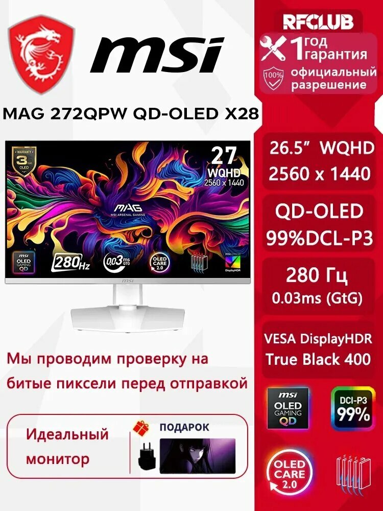 MSI 26.5" Монитор MAG 272QPW QD-OLED X28,2K,280 Гц, белый