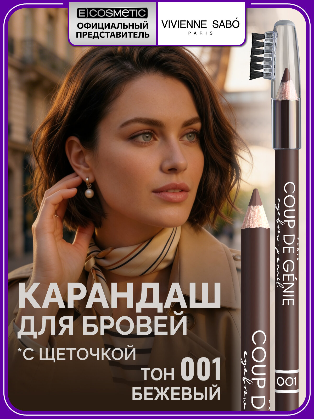 Карандаш для бровей с щеточкой VIVIENNE SABO Coup De Genie тон 001 бежевый 1,4 г