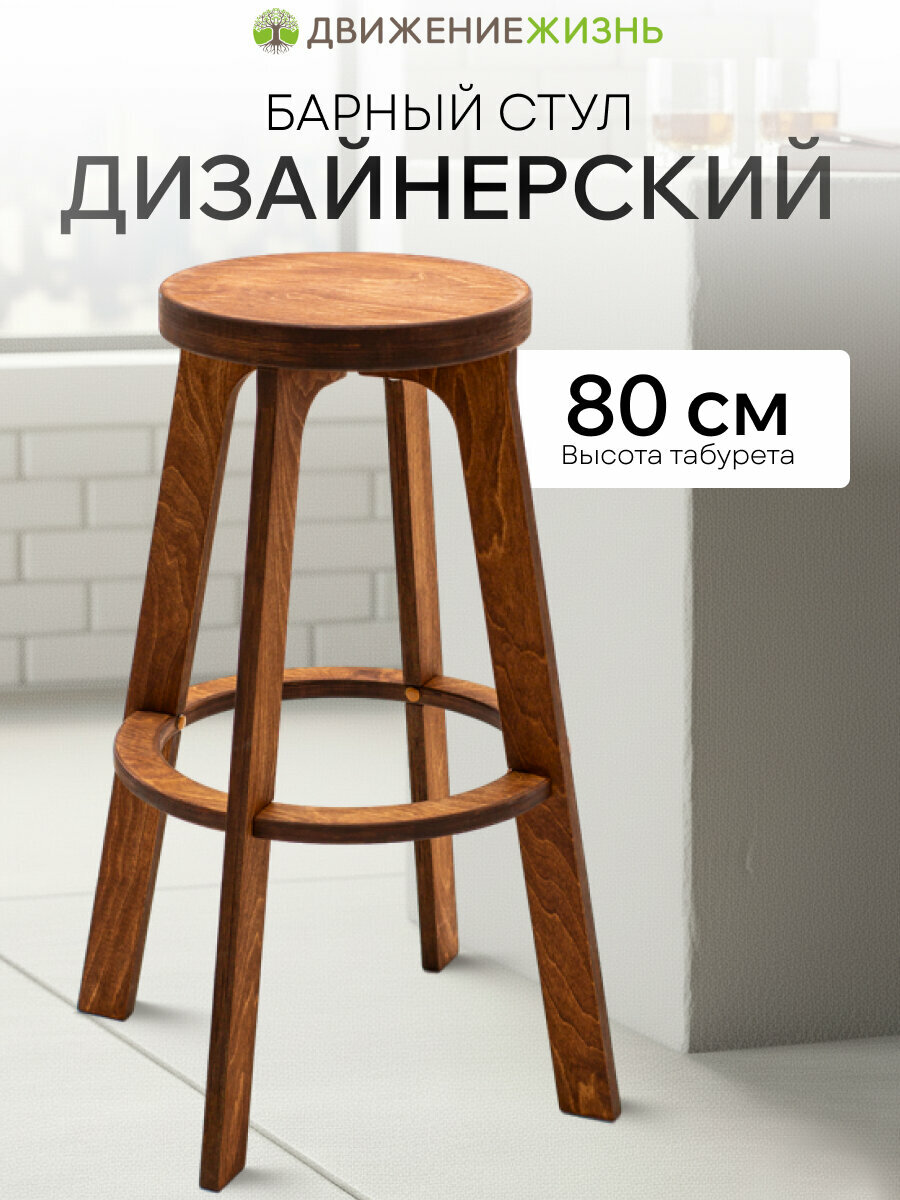 Барный стул движение-жизнь, окрашен, деревянный, выдерживает 200кг