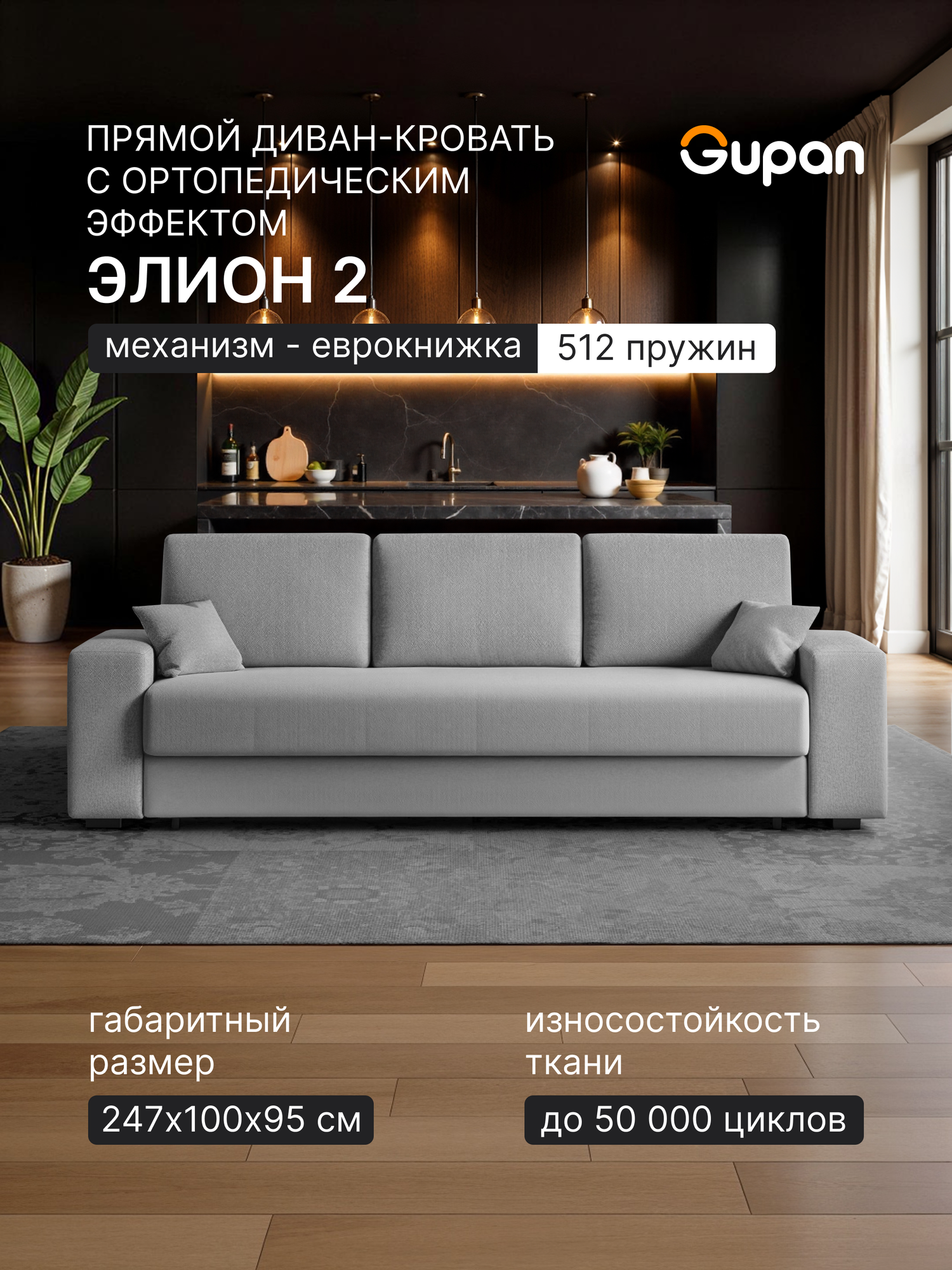 Диван кровать Gupan Элион 2 / Коста Велюр Амиго Светло-Серый, раскладной, механизм еврокнижка, независимые пружины, с ящиком для белья