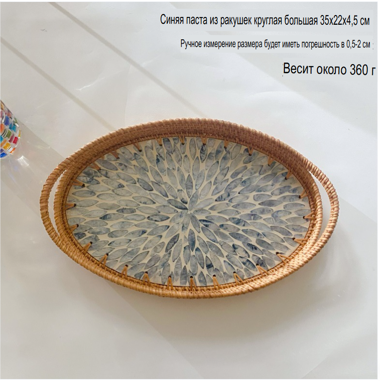 Фруктовая тарелка из ротанга Nordic creative color shell-синяя раковина-бинауральная 35 * 22,5 * 4 см