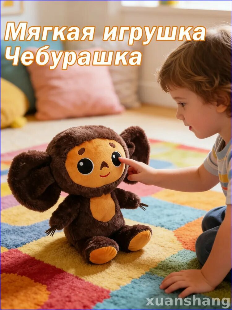 Эксклюзивный плюшевый Чебурашка 30 см