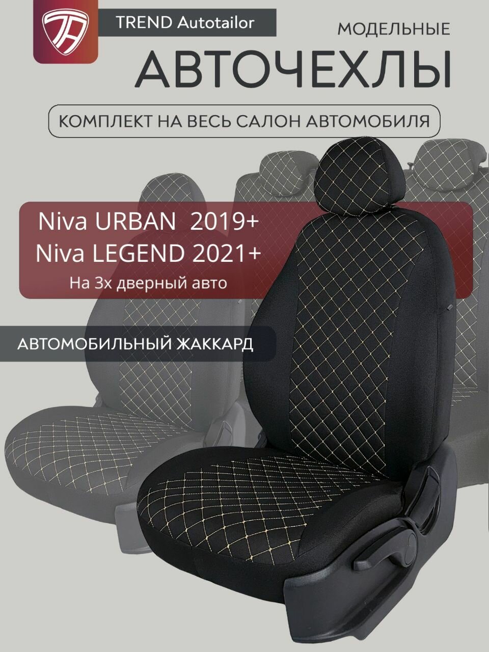 Чехлы на LADA Niva URBAN / LEGEND. (2019+) Авточехлы из жаккарда Лада Нива Урбан, Лада Нива Легенд (2020+)