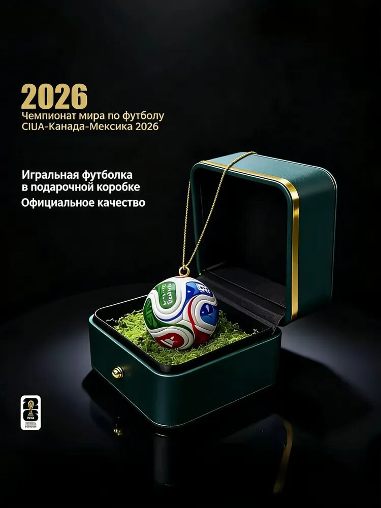 Футбольный брелок Чемпионата мира с подарочной упаковкой