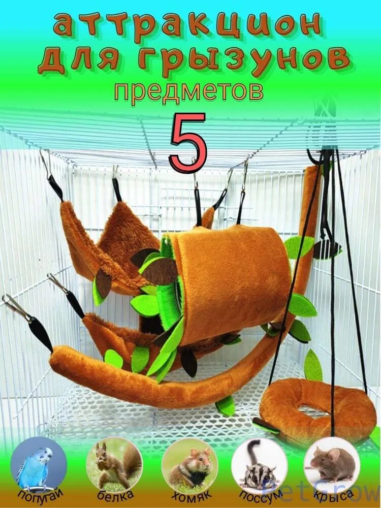 Набор домиков 5 предметов для белки дегу