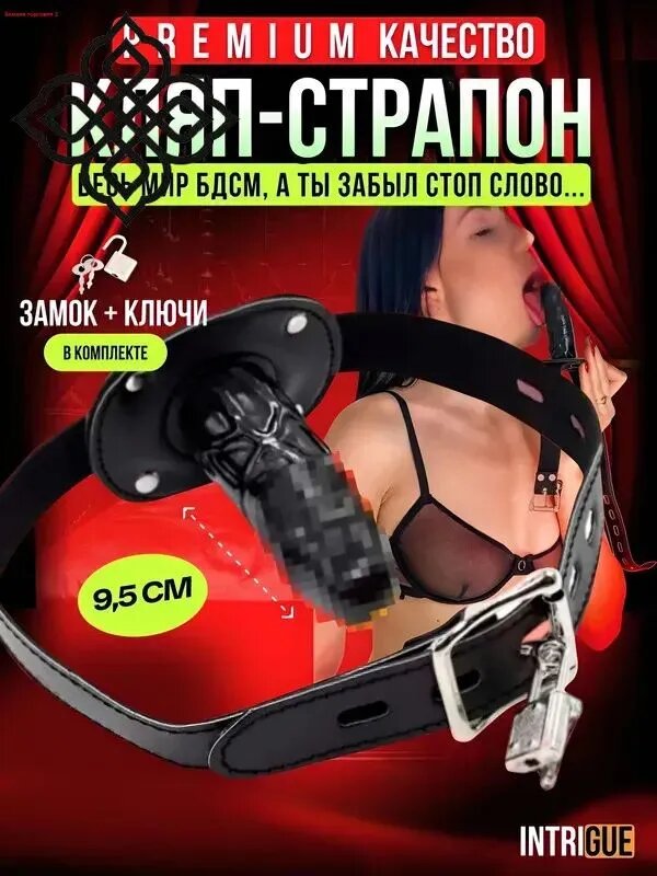 Кляп с фаллоимитатором 10 см и замком / Страпон БДСМ, секс игрушка/ INTRIGUE