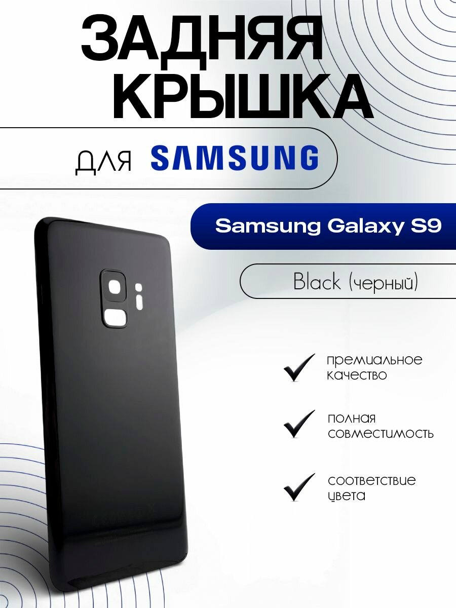 Задняя крышка со стеклом камеры для Samsung Galaxy S9 G960F, черная