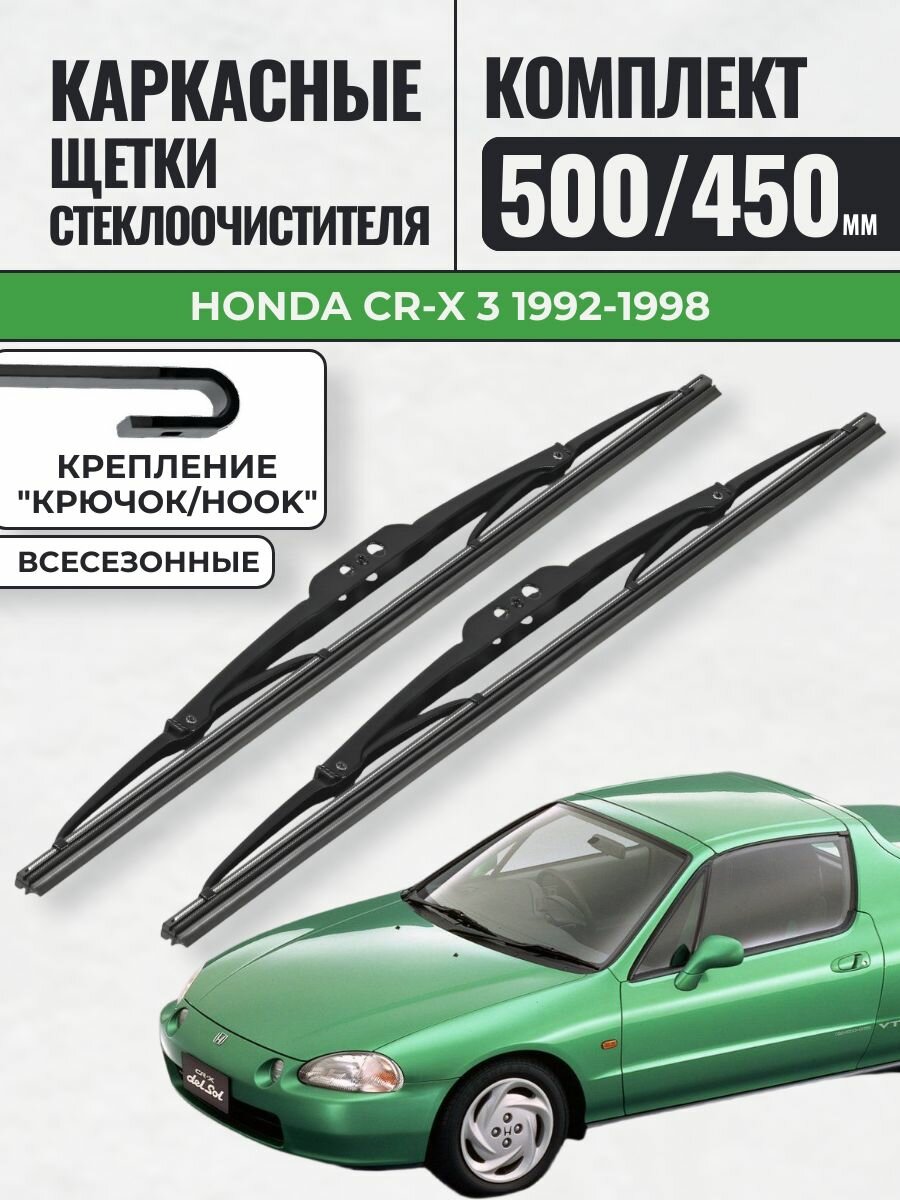 500 450 Щетки каркасные Honda CR-X 3 1992-1998 / KurumaKit Дворники стеклоочистителя Хонда цр-кс