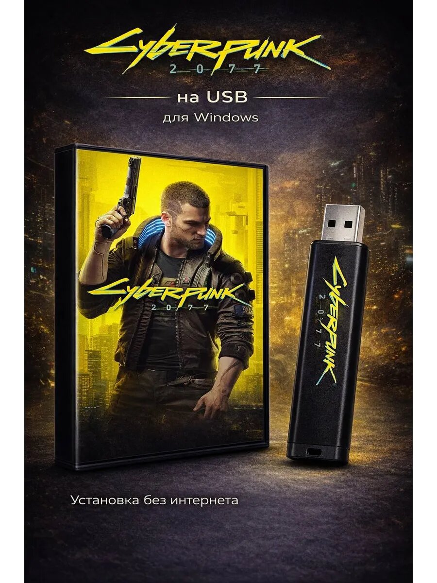 Игра Cyberpunk 2077 на USB флешке