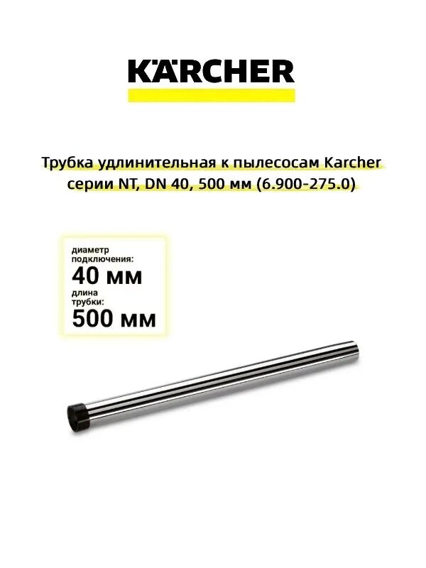 Трубка удлинительная к пылесосам Karcher серии NT, DN 40, 500 мм (6.900-275.0)