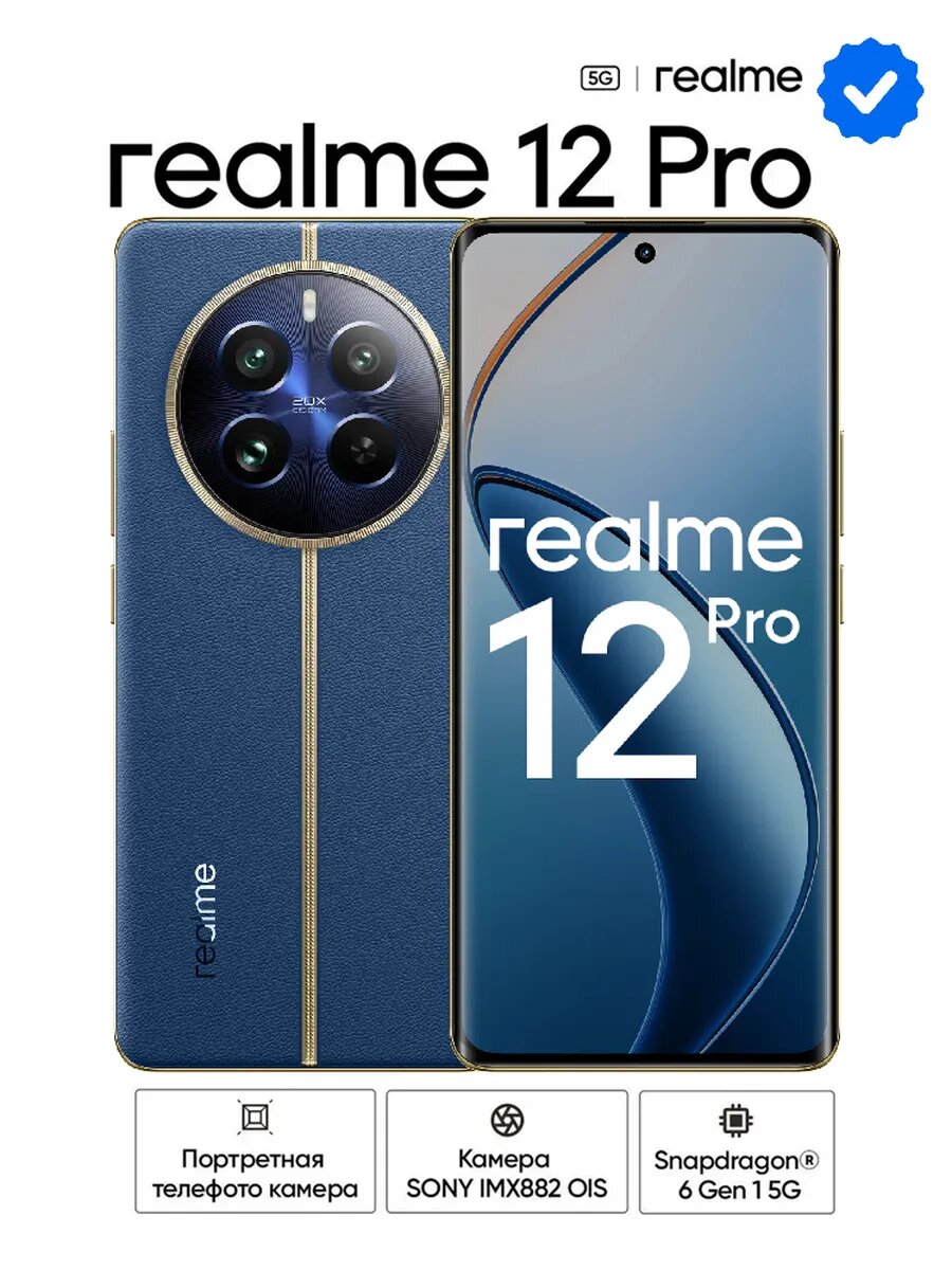 Смартфон Realme 12 Pro 5G 12+512GB