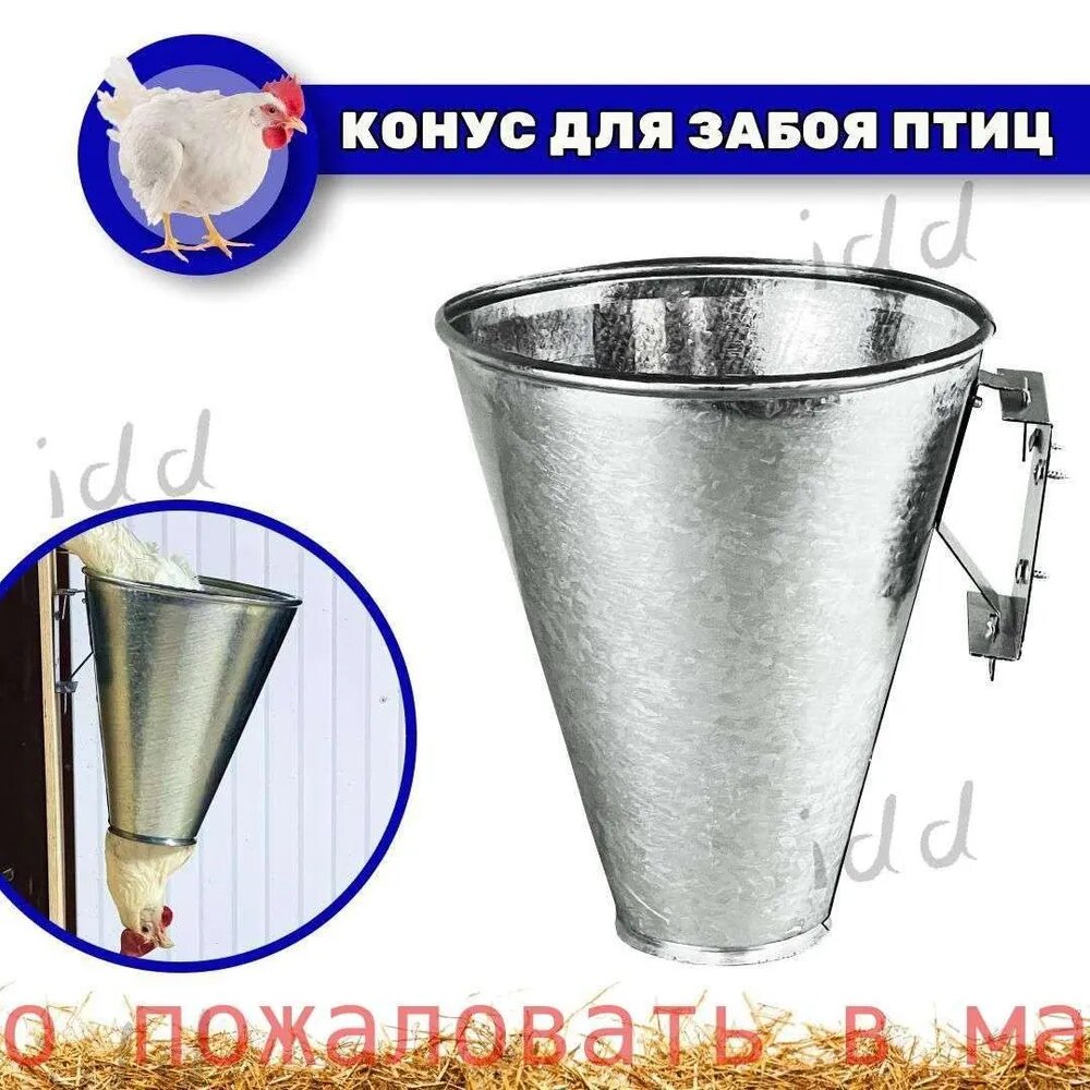 Конус для забоя птицы