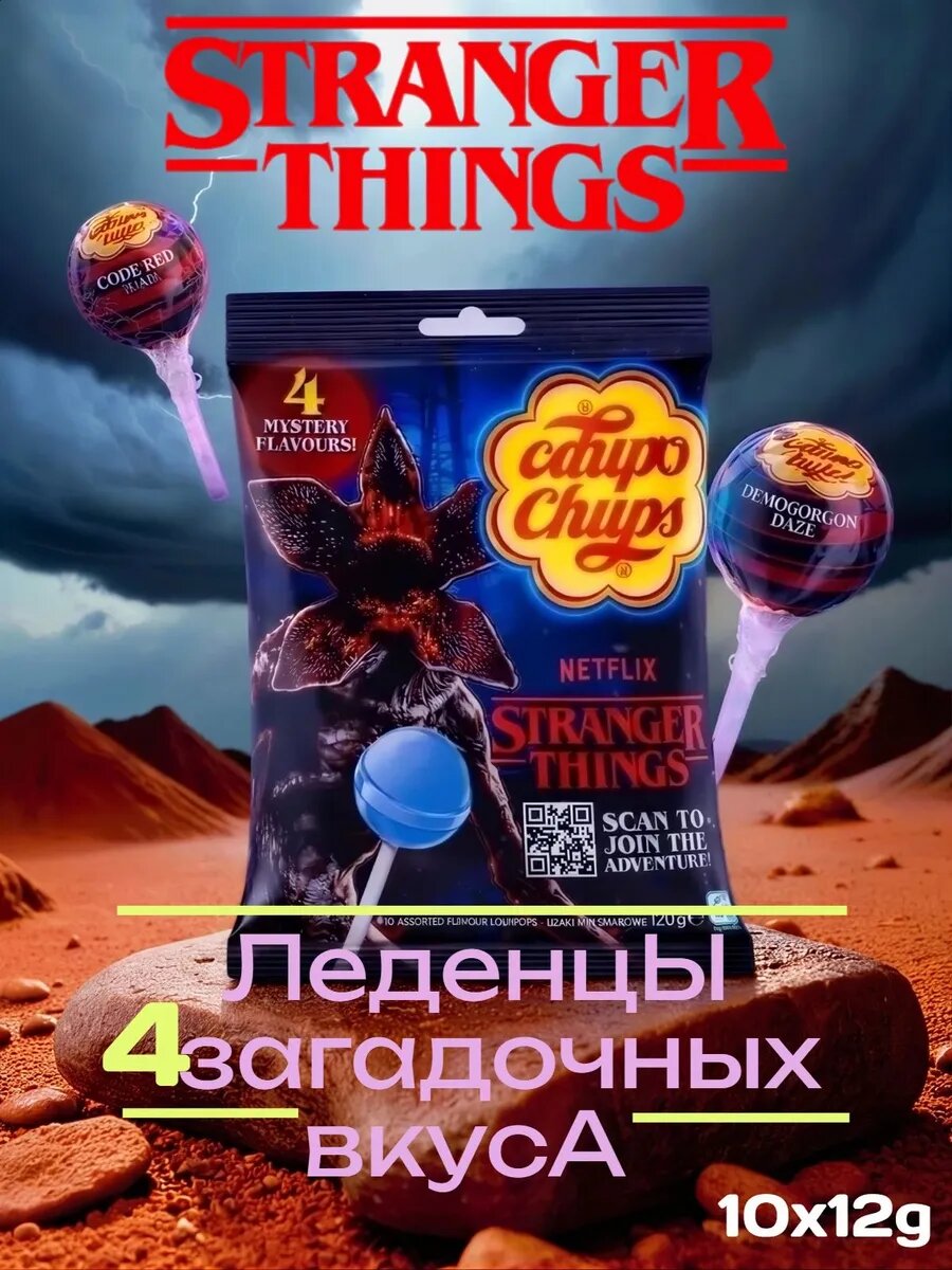 Леденцы Чупа Чупс очень странные дела, stranger things