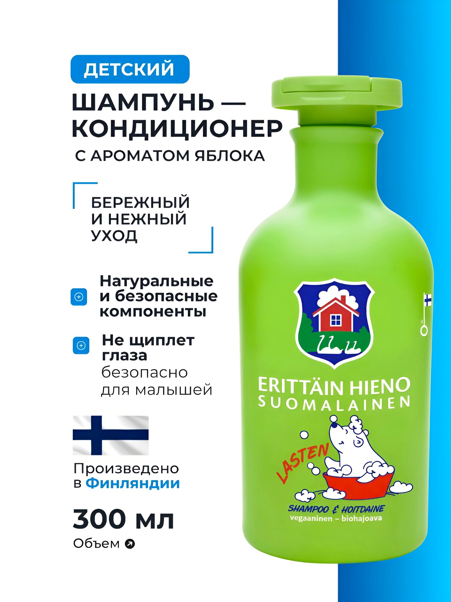 Шампунь Erittain Orkla "Hieno", 3 в 1, детский, Финляндия, 300мл