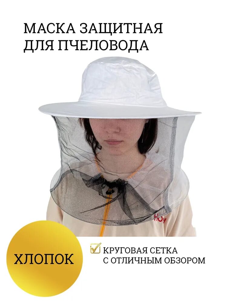 Маска для пчеловода защитная лицевая