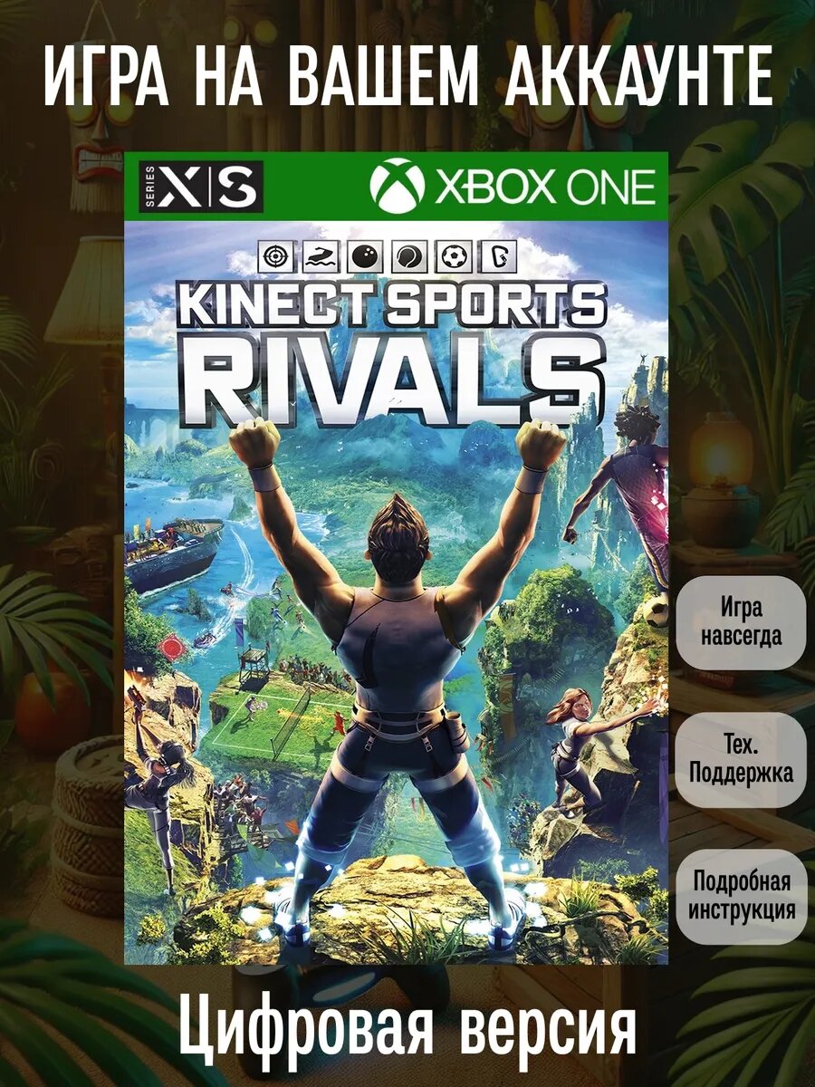 Kinect Sports Rivals | Xbox One | Спорт | Цифровая версия | Активация ключа