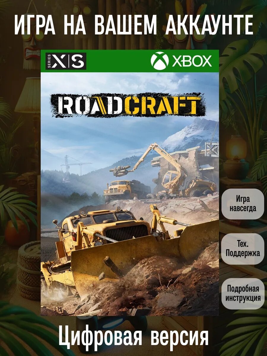 RoadCraft | Xbox Series X|S | Цифровая версия | Активация ключа