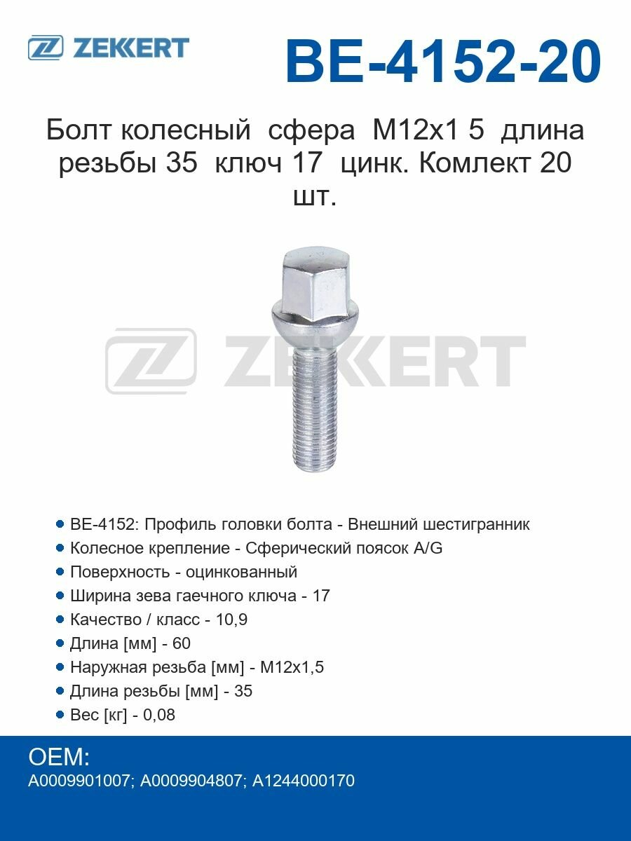Zekkert Болт колесный сфера M12x1,5 длина резьбы 35 ключ 17 цинк. Комплект - 20 шт.