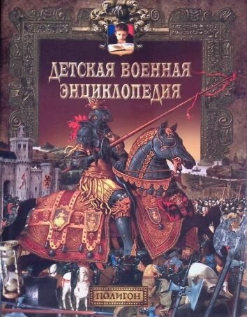 Детская военная энциклопедия. Удар и защита. От мушкета до ракеты. (комплект из 2 книг)
