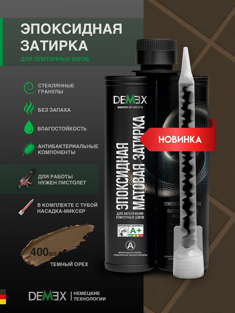 Эпоксидная затирка DEMEX двухкомпонентная, влагостойкая для плитки и швов, антибактериальная, двойная туба