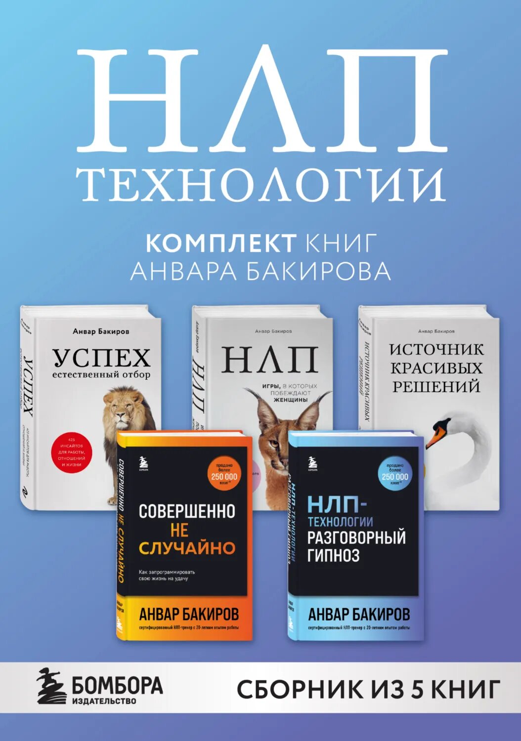 НЛП-технологии. Комплект книг Анвара Бакирова [Цифровая книга]