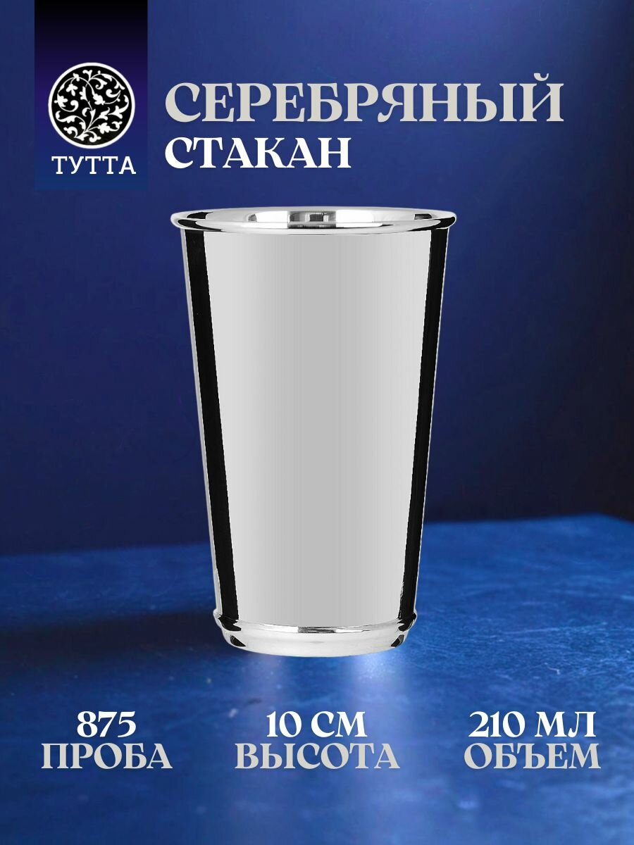 Тутта Серебряный стакан для воды 210 мл. 875 проба (прочнее 925 пробы), серебро кубачи в подарочной упаковке