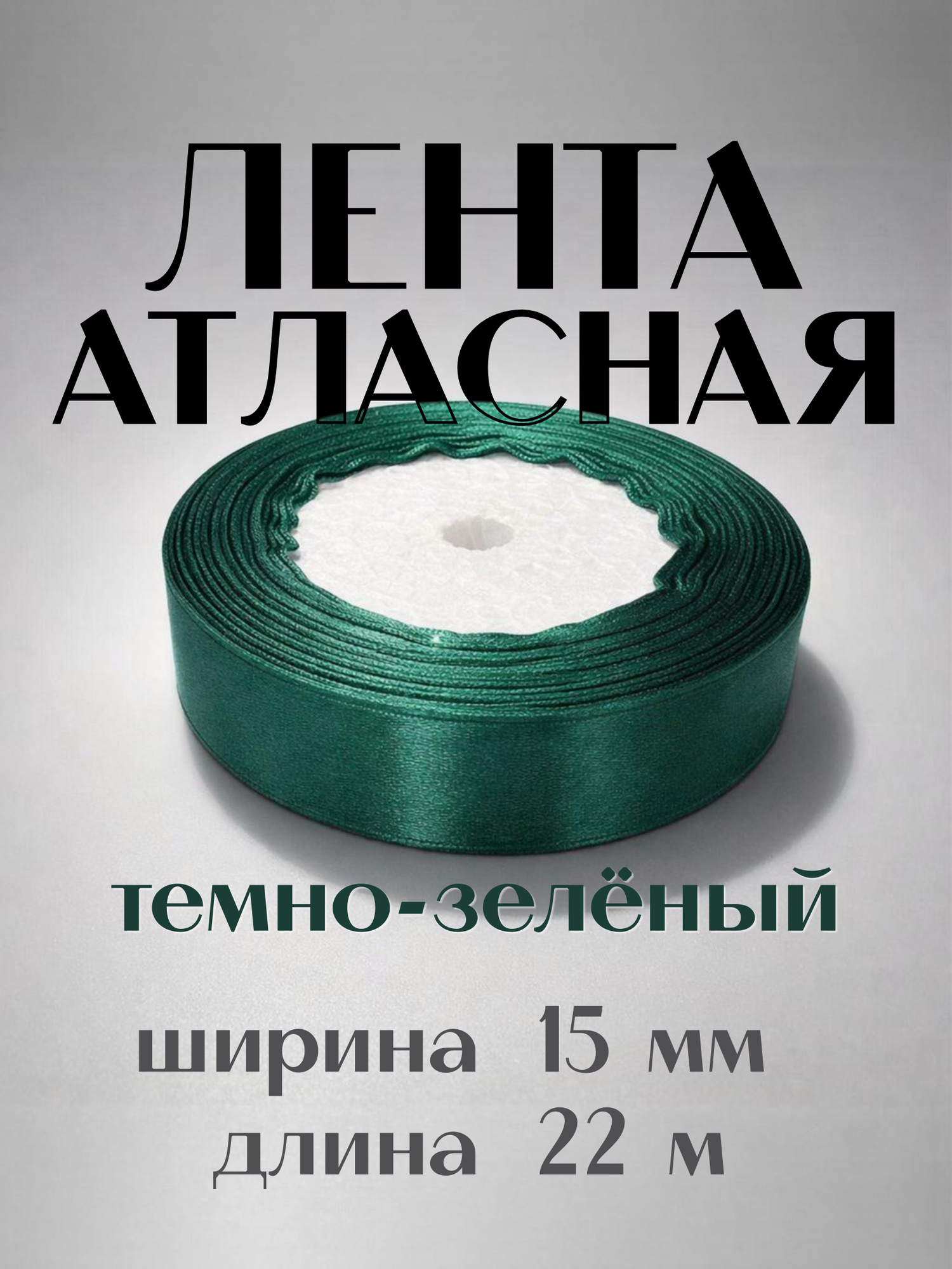 Лента атласная, темно зелёная 15 мм / длина 25 ярдов, для шитья, упаковки подарков и декора