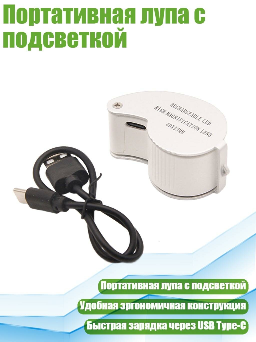 Портативная лупа с подсветкой, 40X с фиолетовым светом