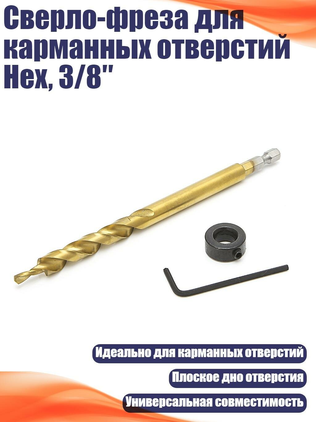 Сверло-фреза для карманных отверстий Hex, 3/8″, Золото