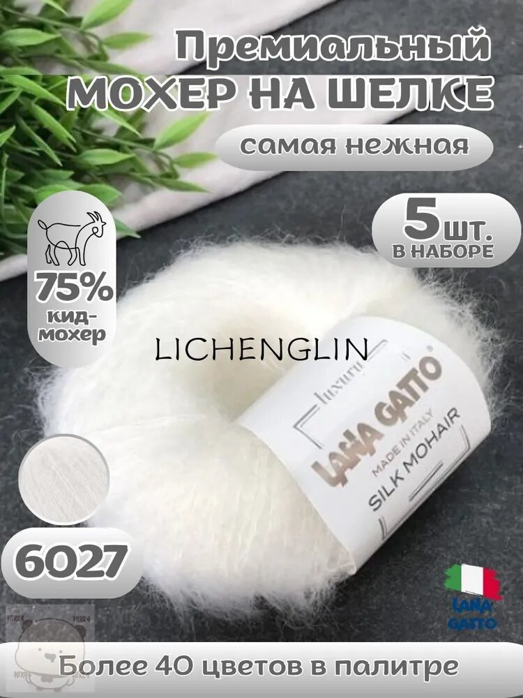 Пряжа Silk Mohair Lana Gatto - 6027 белый, итальянская пряжа для ручного вязания