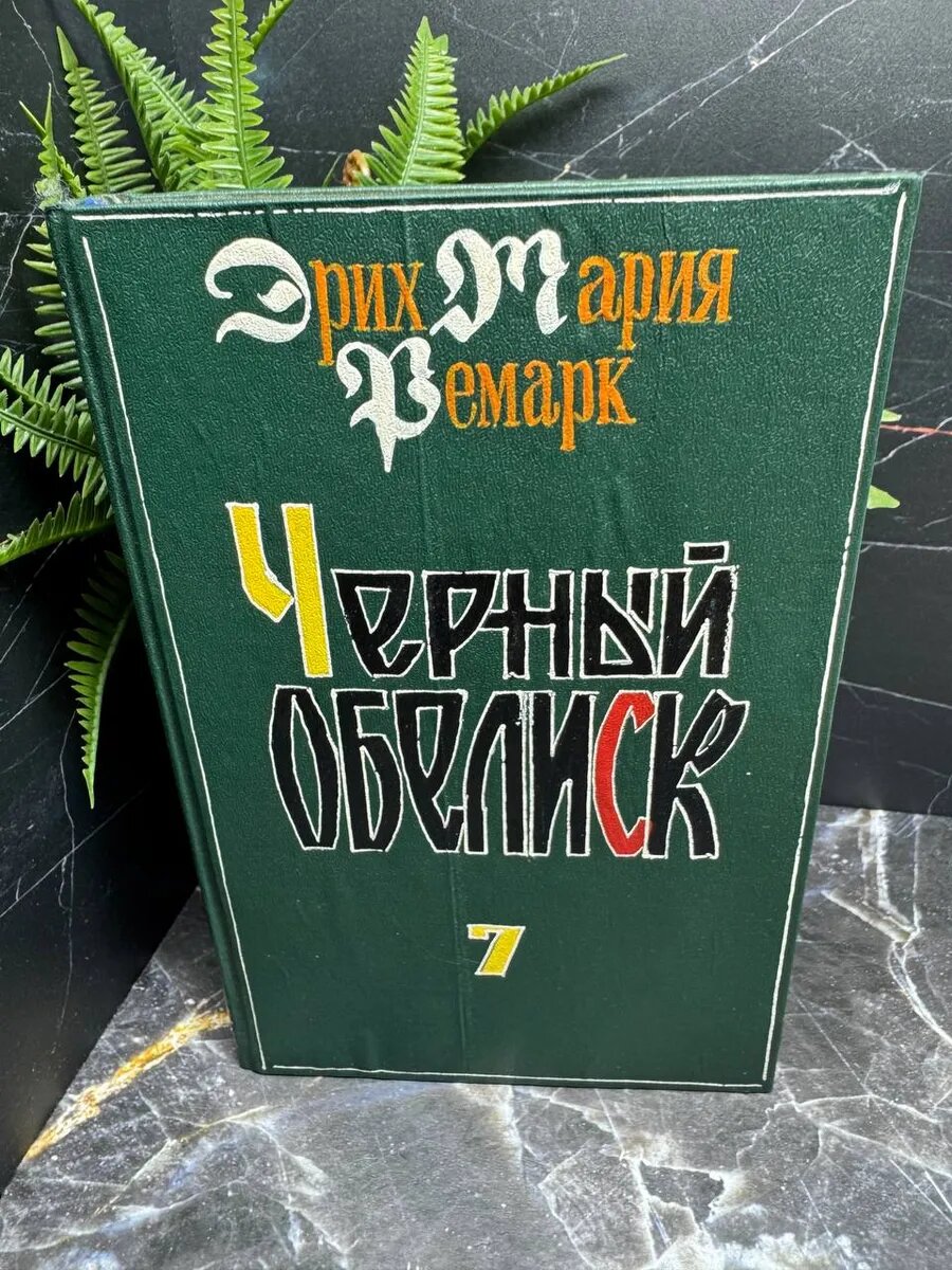 Черный обелиск Том 7 | Ремарк Эрих Мария