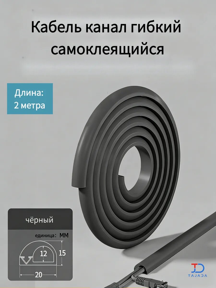 Кабель канал гибкий самоклеящийся 2 метра D20