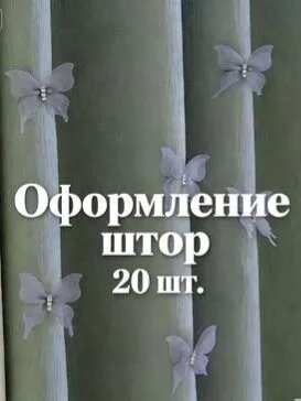 Украшение для штор в виде бабочки/20 шт./используется для украшения дома