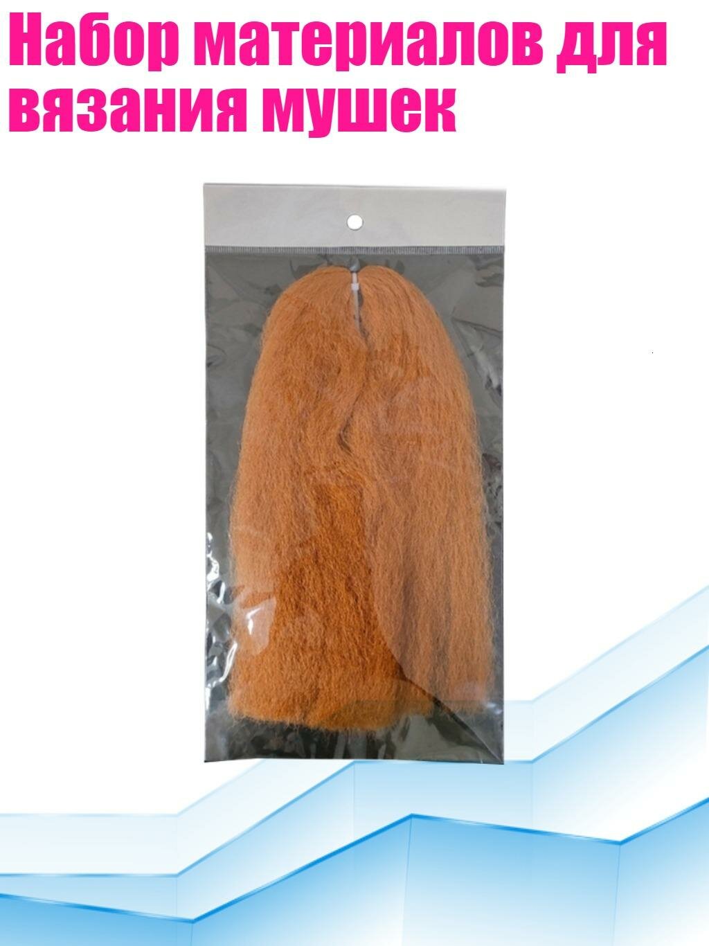 Набор материалов для вязания мушек, Оранжевый