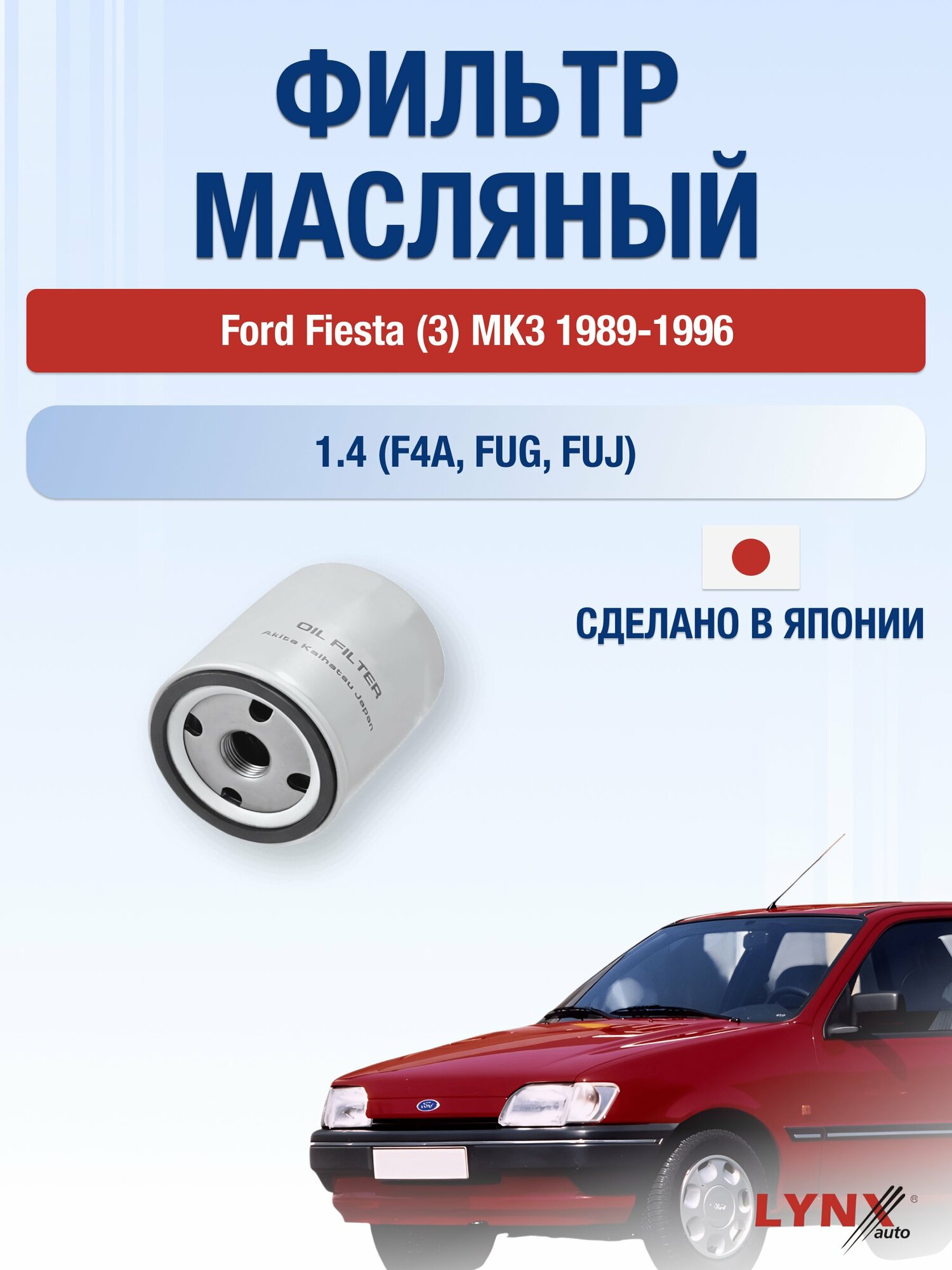Масляный фильтр на Ford Fiesta (3) MK3 / 1989-1996г./ Двигатель 1.4 (F4A, FUG) (LС-1610). Форд Фиеста / LYNXauto