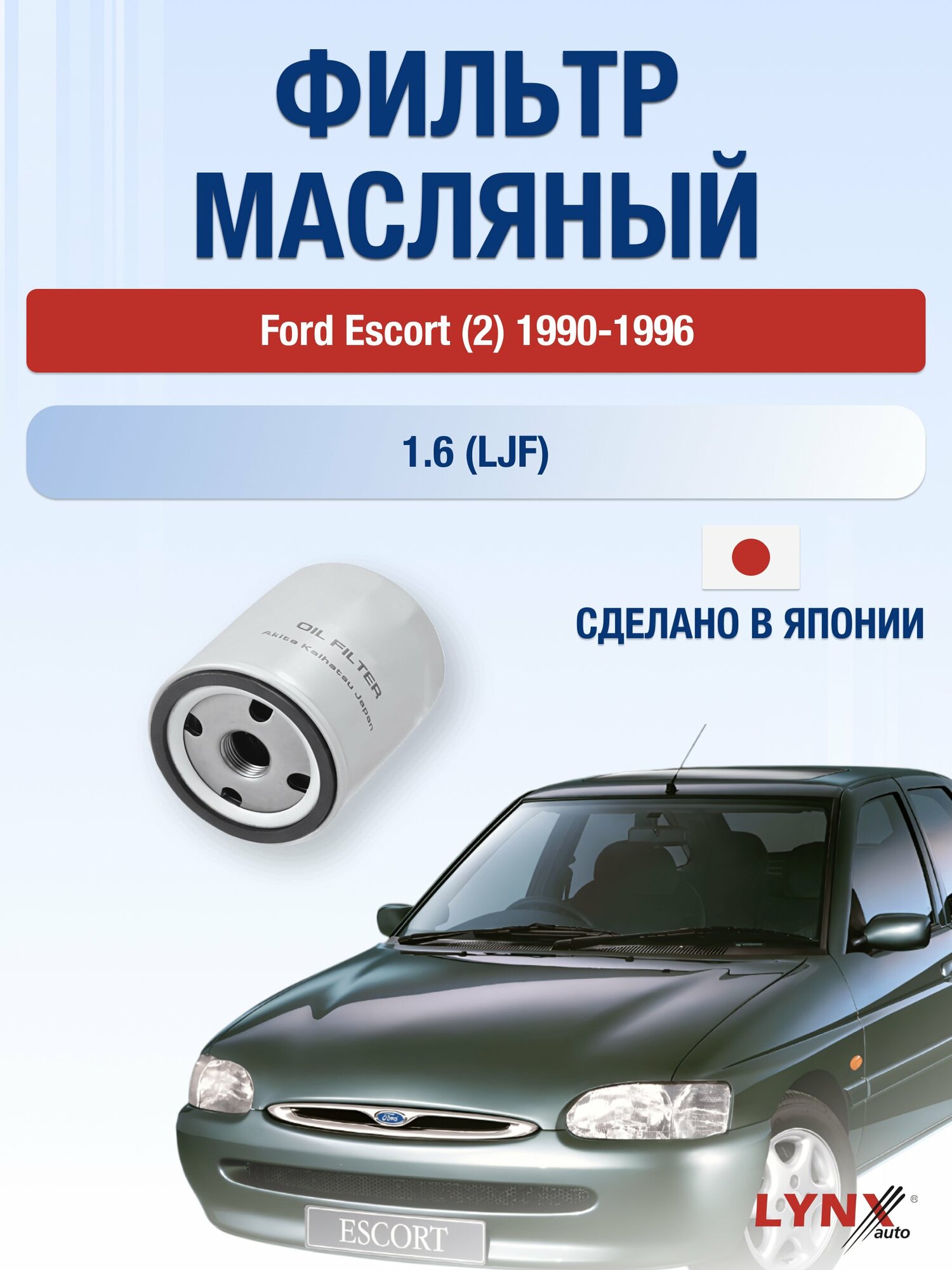 Масляный фильтр на Ford Escort (2) / 1990-1996г./ Двигатель 1.6 (LJF, LUJ) (LС-1610). Форд Эскорт / LYNXauto