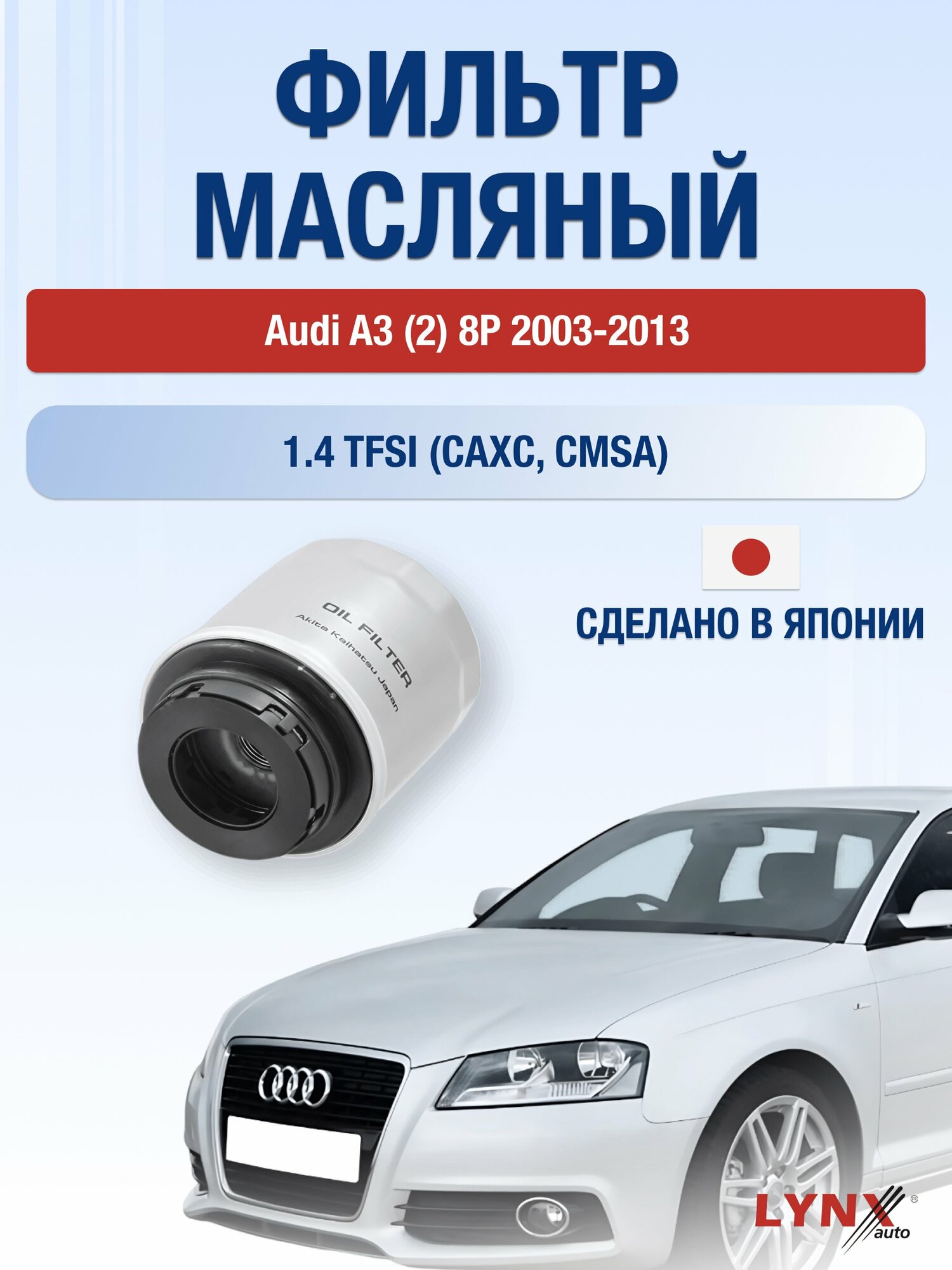 Масляный фильтр на Audi A3 (2) 8P / 2003-2013г./ Двигатель 1.4 TFSI (CAXC, CMSA) (LС-1902). Ауди А3 / LYNXauto