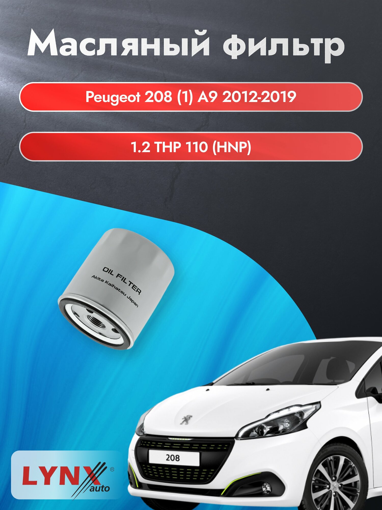 Масляный фильтр на Peugeot 208 (1) A9 / 2012-2019г./ Двигатель 1.2 THP 110 (LС-1320). Пежо 208 / LYNXauto