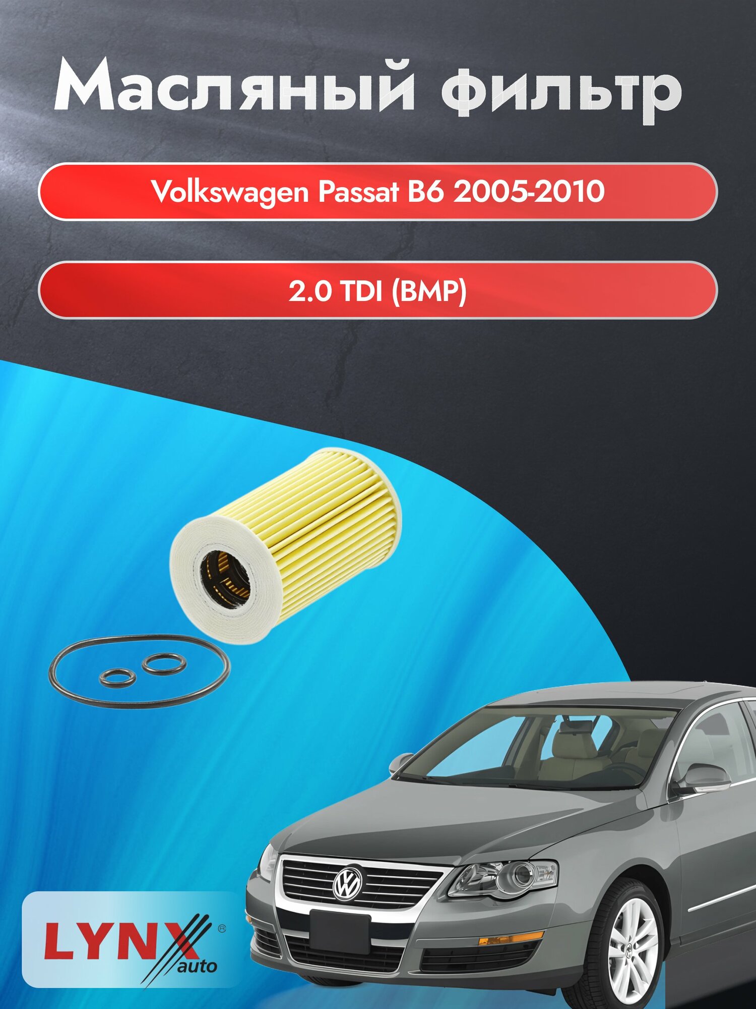 Масляный фильтр на Volkswagen Passat B6 / 2005-2010г./ Двигатель 2.0 (BMA) (LО-1915). Фольксваген / LYNXauto
