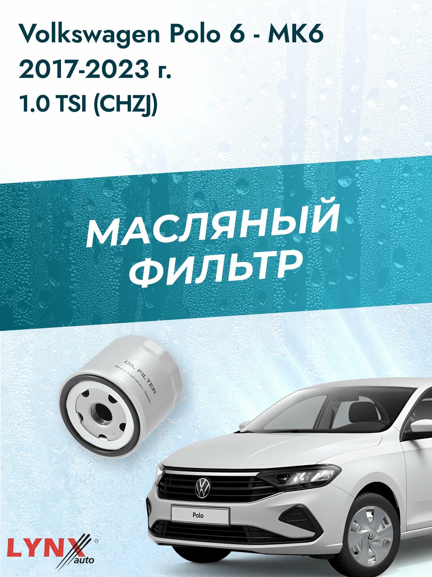 Масляный фильтр на Volkswagen Polo 6 - MK6 / 2017-2023г./ Двигатель 1.0 (CHYA) (LС-1925). Фольксваген / LYNXauto