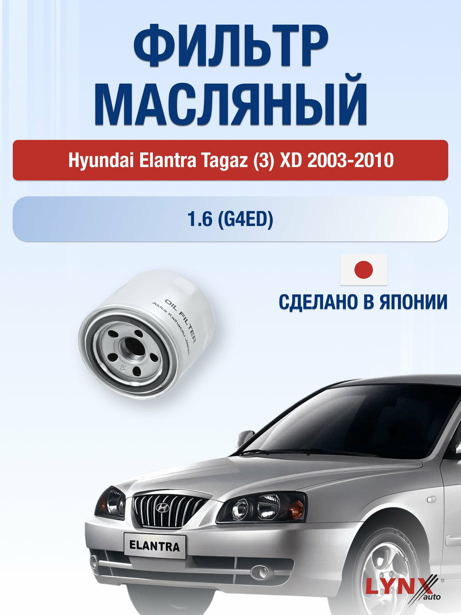 Масляный фильтр на Hyundai Elantra Tagaz (3) XD / 2003-2010г./ Двигатель 1.6 (G4ED) (LС-331). Хендай Элантра Тагаз