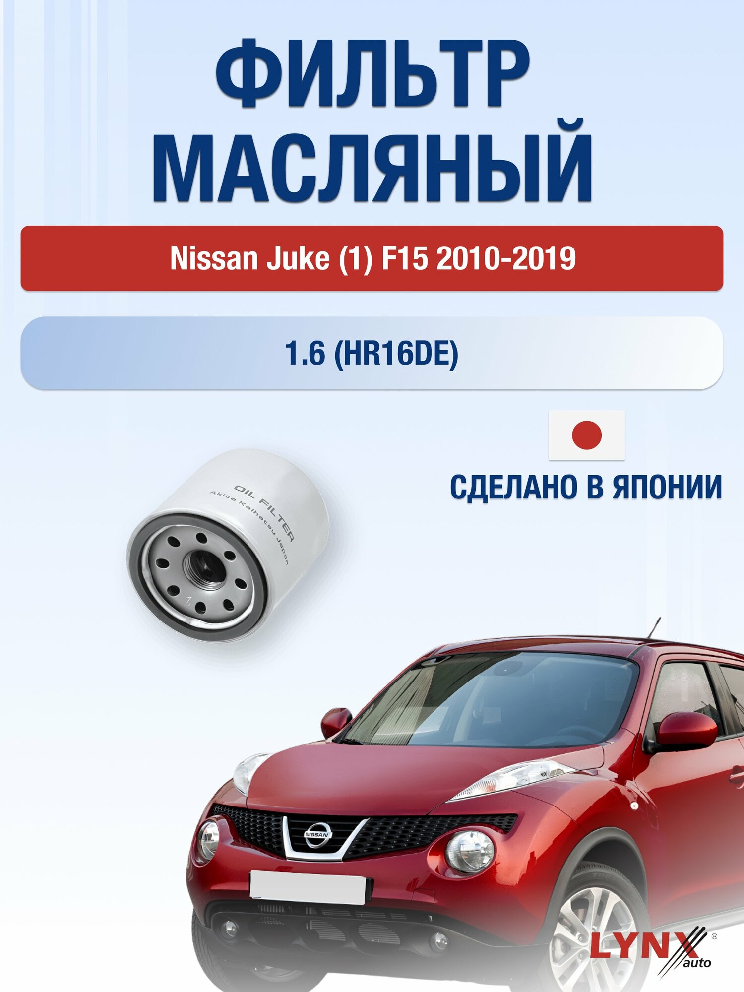 Масляный фильтр для Nissan Juke (1) F15 2010-2019 г. Двигатель 1.6 (HR16DE) (HR16DE, MR16DDT) Ниссан Жук LYNXauto